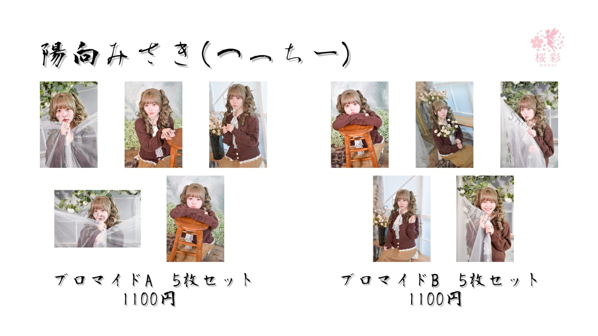 陽向みさき ブロマイド | 桜彩プロジェクト