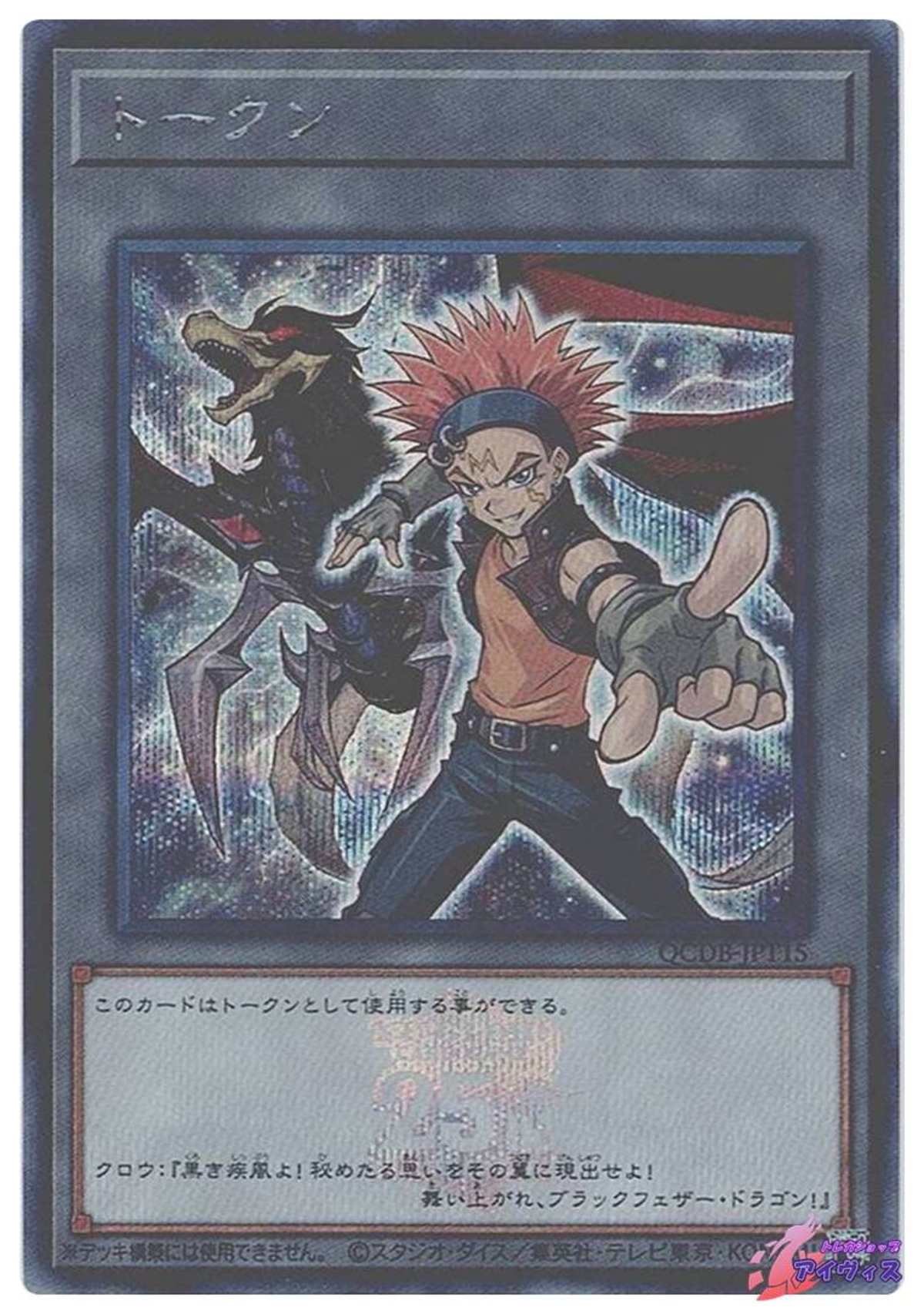 トークン（クロウ・ホーガン） [シク] [ランクB] [QCDB-JPT15] [遊戯王] | トレカショップアイヴィス【遊戯王シングル販売】