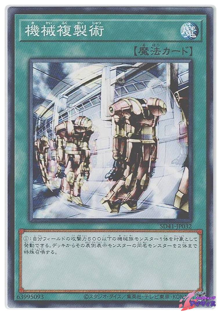 機械複製術 [ノーマル] [ランクA] [SD41-JP032] [遊戯王] | トレカショップアイヴィス【遊戯王シングル販売】