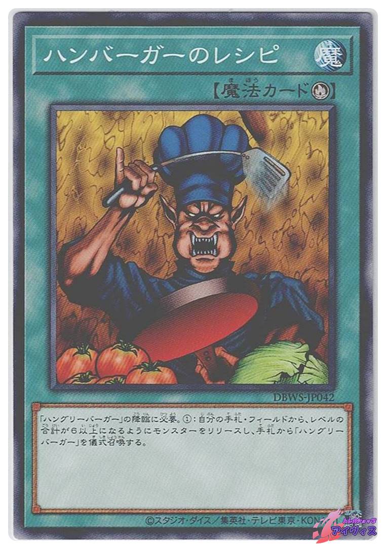 ハンバーガーのレシピ [ノーマル] [ランクA] [DBWS-JP042] [遊戯王] | トレカショップアイヴィス【遊戯王シングル販売】