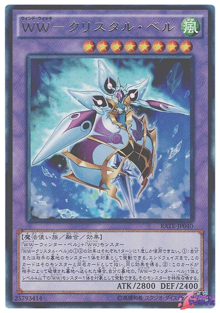 WW−クリスタル・ベル [レア] [ランクB] [RATE-JP040] [遊戯王] | トレカショップアイヴィス【遊戯王シングル販売】