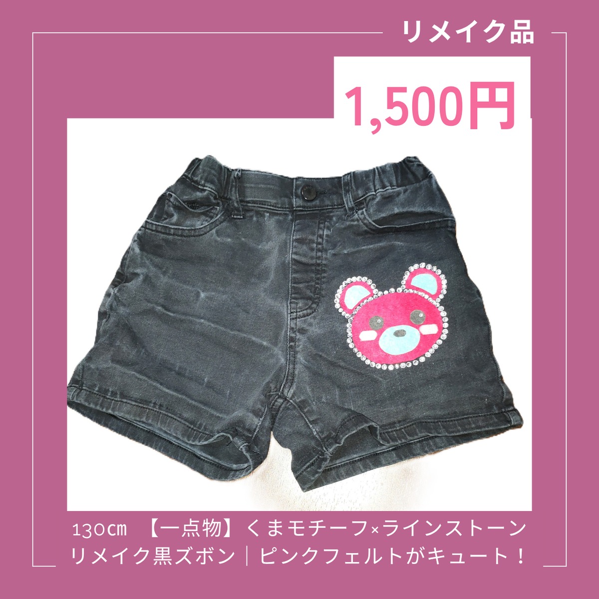 【一点物】くまモチーフ×ラインストーンリメイク黒ズボン（130cm）｜ピンクフェルトがキュート！ | Scent Weaves Lab（セントウィーヴスラボ）