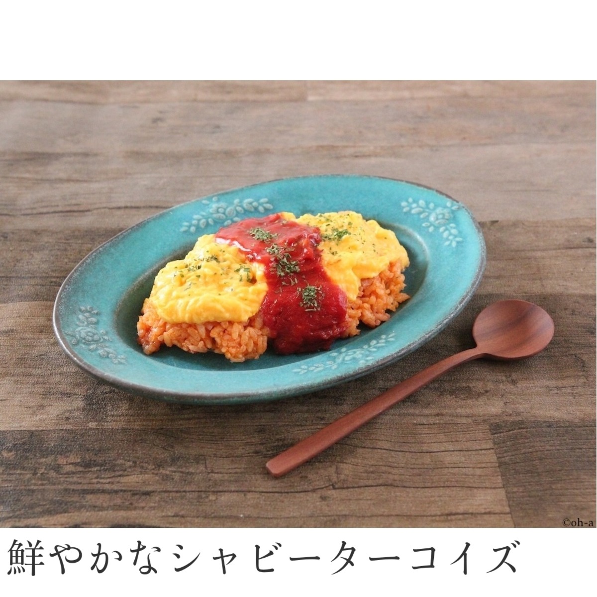 シャビーターコイズ オーバル M | 食器と台所道具 tompolo