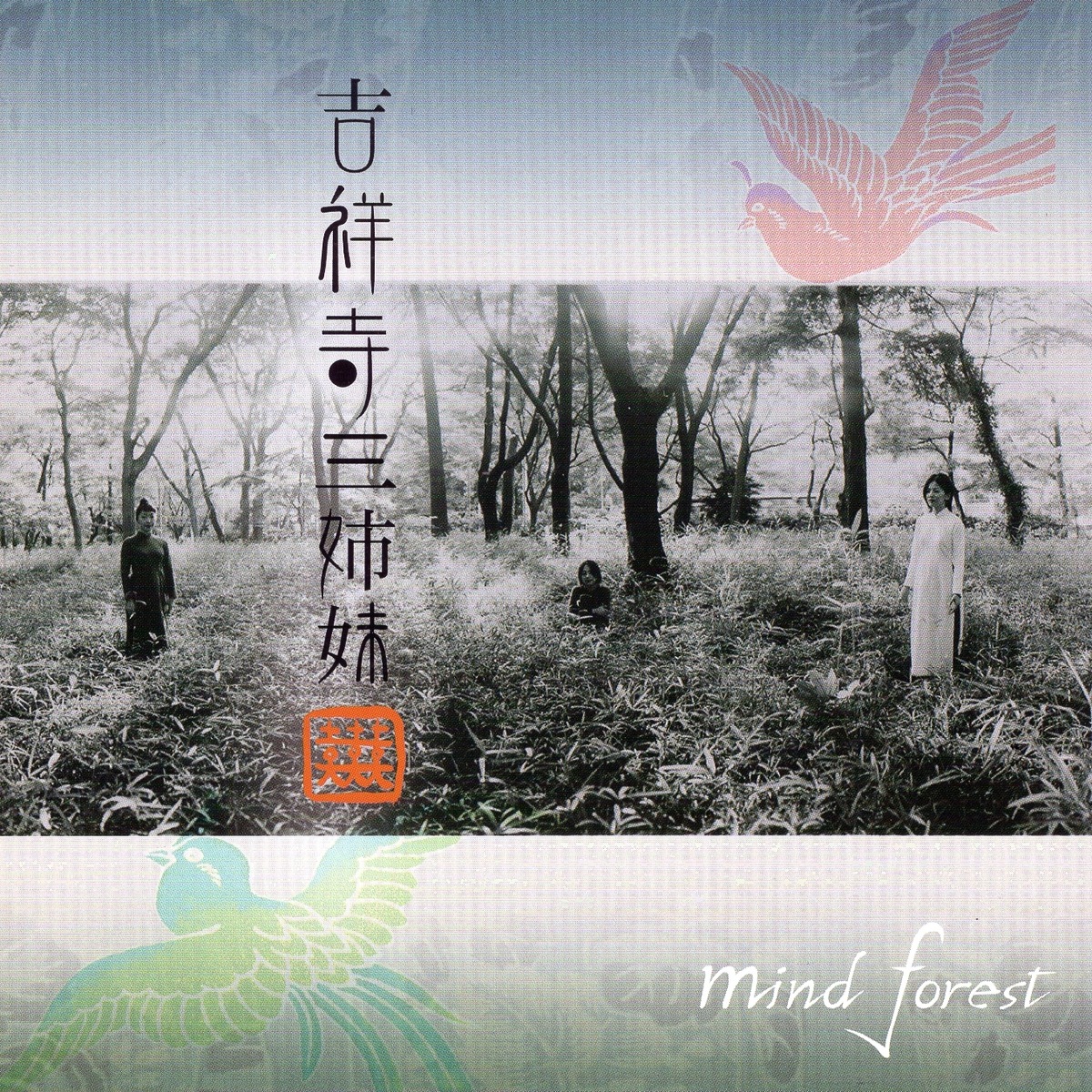 mind forest / 吉祥寺三姉妹（笹野みちる・篠原りか・原みどり） | 原みどり