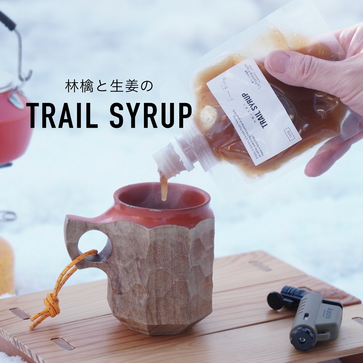 林檎と生姜のTRAIL SYRUP | 暮らしの林檎園 La Pomme Farm