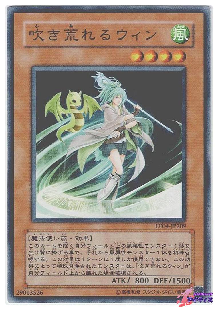 吹き荒れるウィン [ノーマル] [ランクB] [EE04-JP209] [遊戯王] | トレカショップアイヴィス【遊戯王シングル販売】