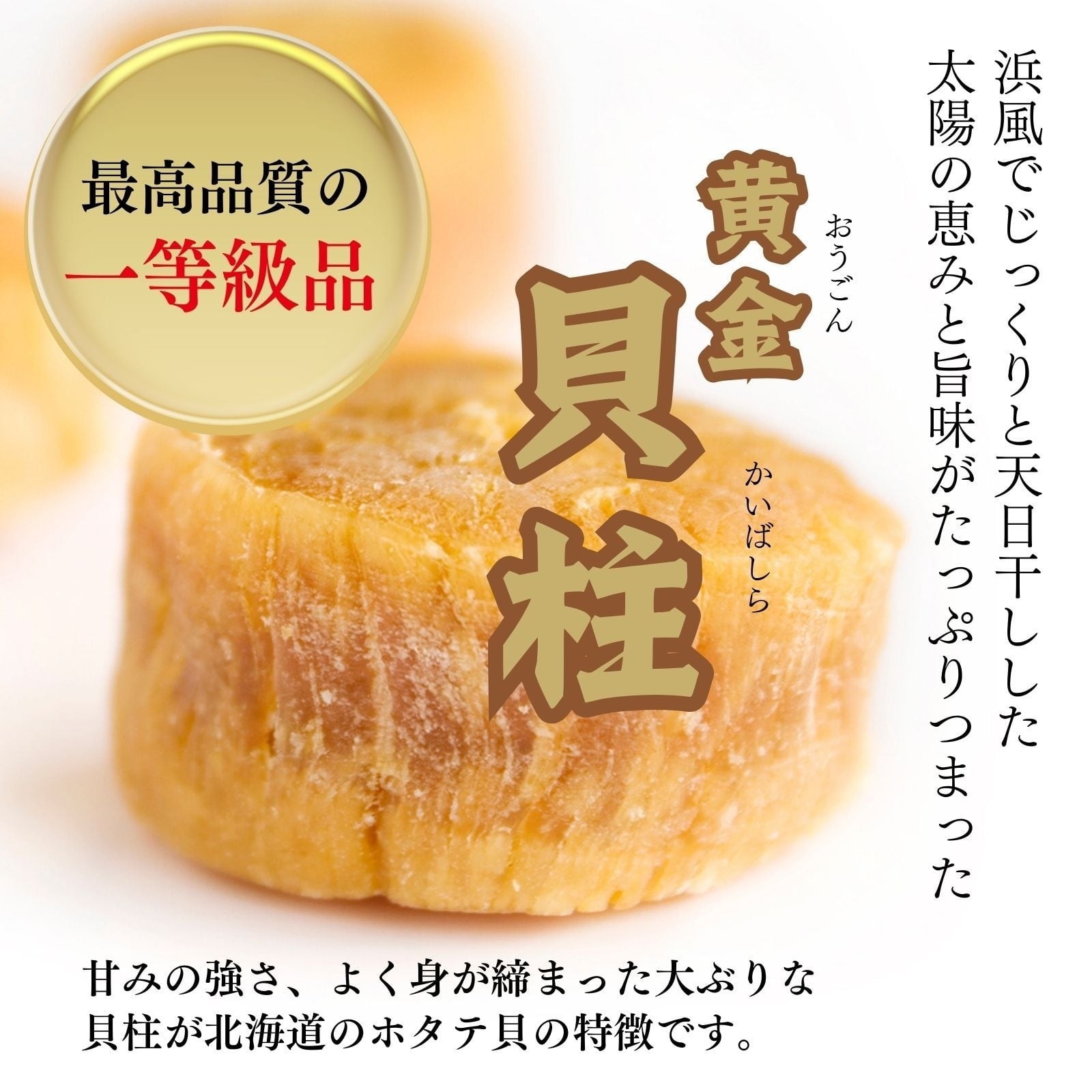 ～送料無料～ 黄金貝柱 400g（80g×5p） | 丸栄 BASE店