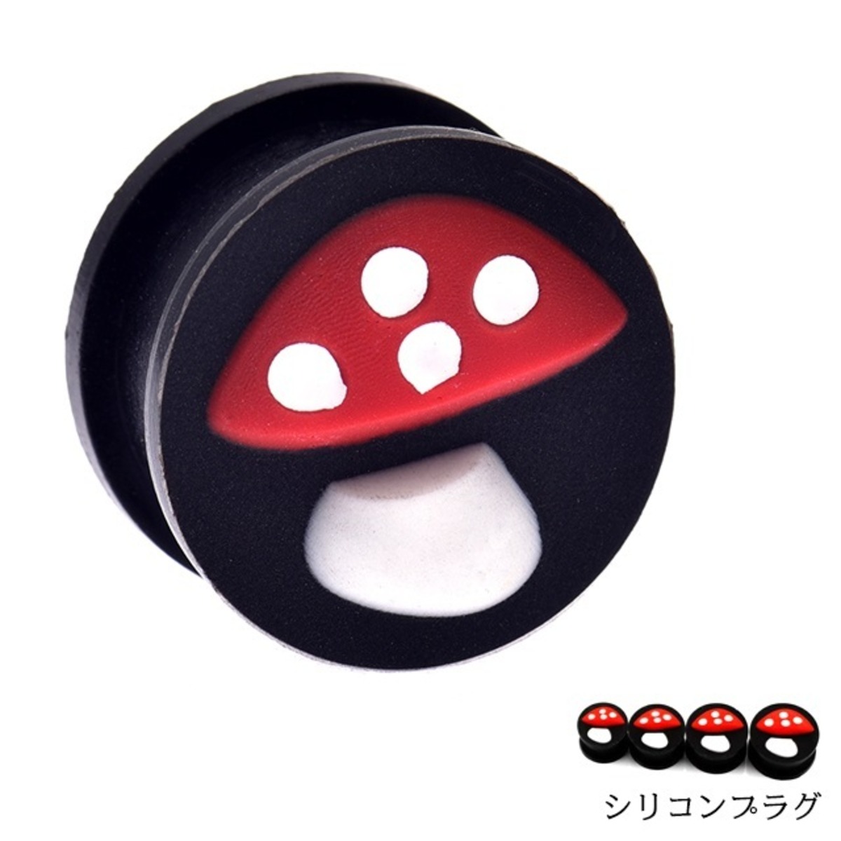 拡張ピアス 14mm レッド きのこ シリコン ダブルフレア ボディピアス 耳たぶピアス ブラックピアス | BONshape ボディピアス専門店