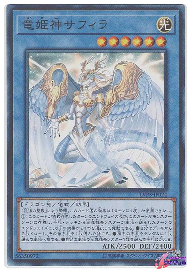 竜姫神サフィラ [ノーマル] [ランクB] [LVP3-JP024] [遊戯王] | トレカショップアイヴィス【遊戯王シングル販売】