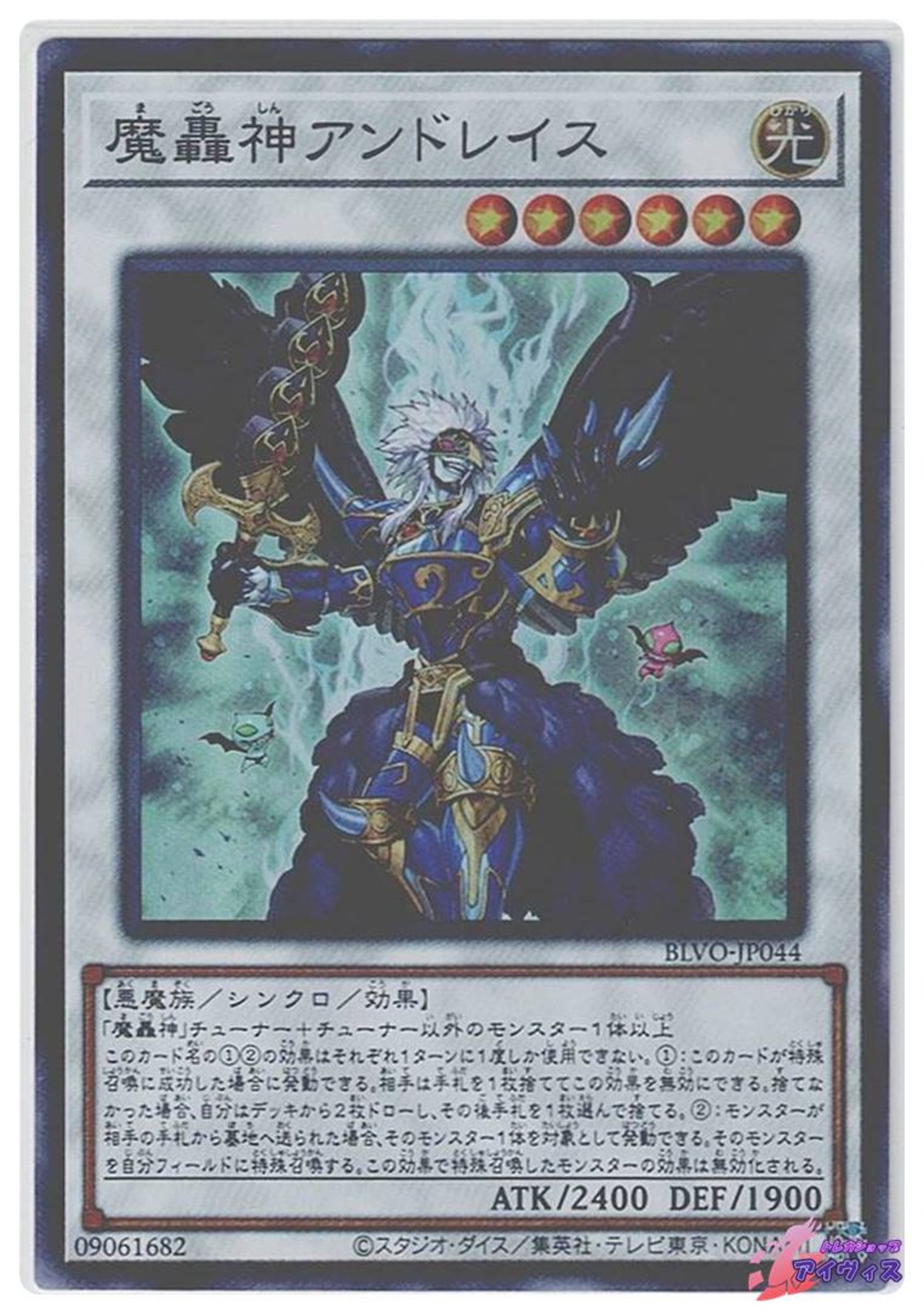 魔轟神アンドレイス [スーパー] [ランクB] [BLVO-JP044] [遊戯王] | トレカショップアイヴィス【遊戯王シングル販売】