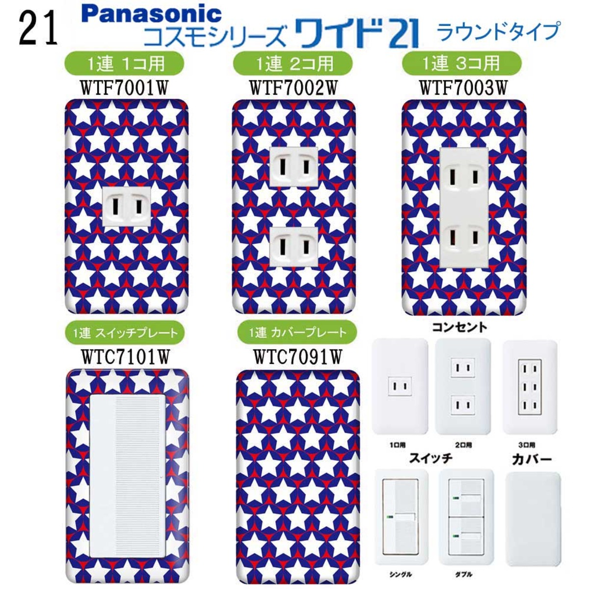 星柄 21番 パナソニック 【コスモシリーズワイド21】 1連 ラウンドタイプ コンセントプレート スイッチプレート コンセントカバー スイッチカバー | CASEMAKER