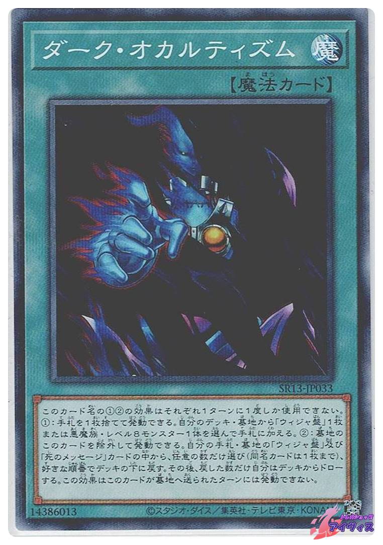 ダーク・オカルティズム [ノーパラ] [ランクA] [SR13-JP033] [遊戯王] | トレカショップアイヴィス【遊戯王シングル販売】