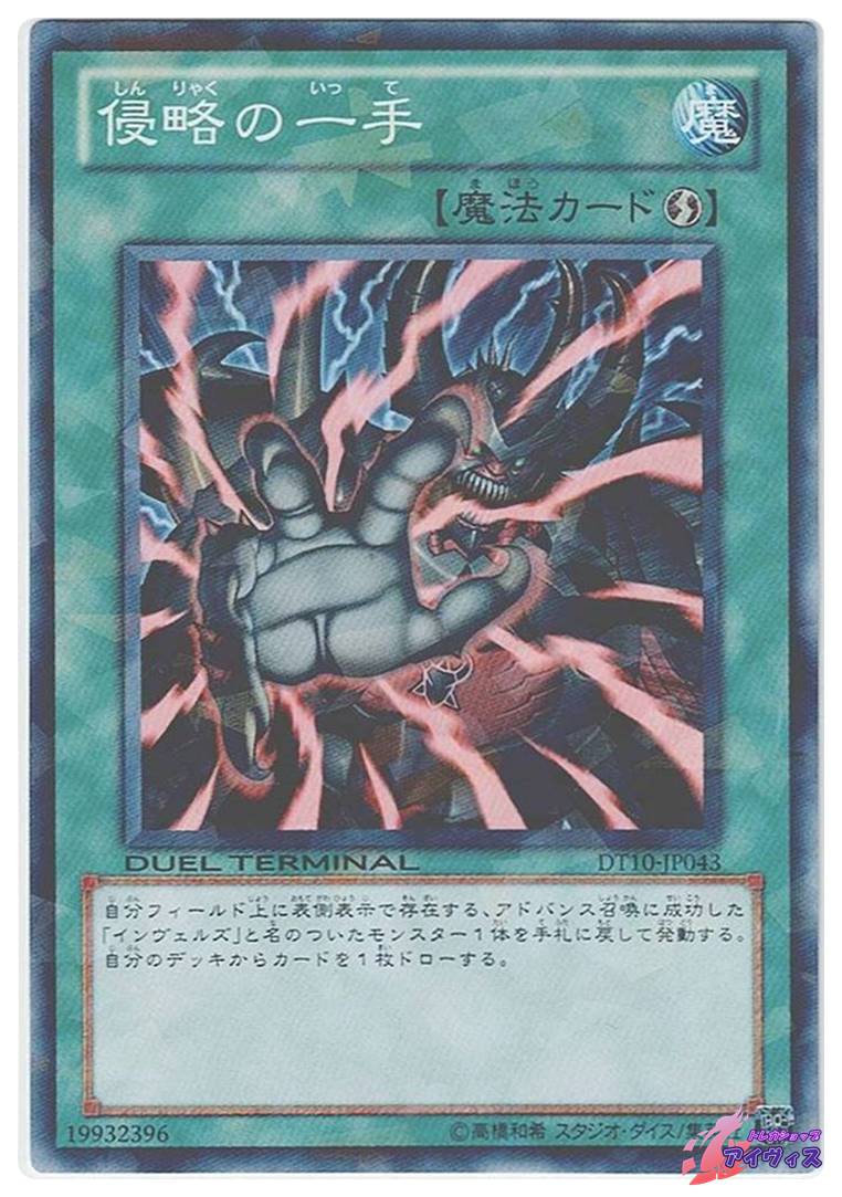 侵略の一手 [ノーパラ] [ランクB] [DT10-JP043] [遊戯王] | トレカショップアイヴィス【遊戯王シングル販売】