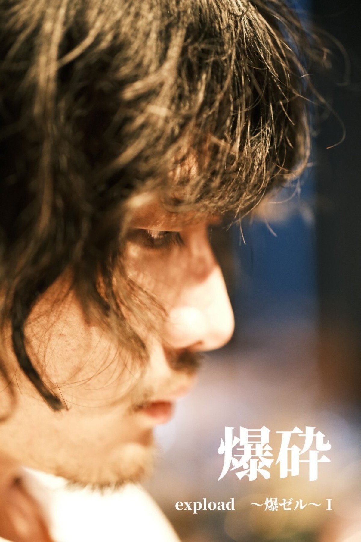 爆砕 expload〜爆ゼル〜Ⅰ | BAR Ad'E
