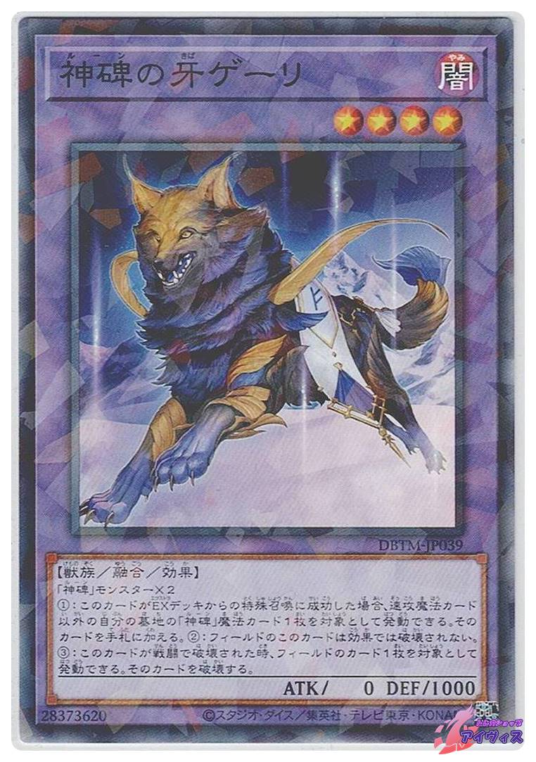 神碑の牙ゲーリ [ノーパラ] [ランクA] [DBTM-JP039] [遊戯王] | トレカショップアイヴィス【遊戯王シングル販売】