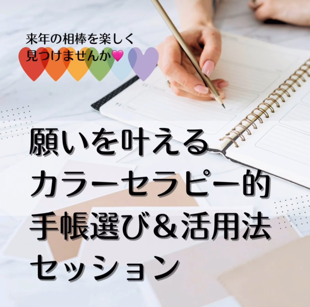 願いを叶えるカラーセラピー的手帳術セッション | spiica