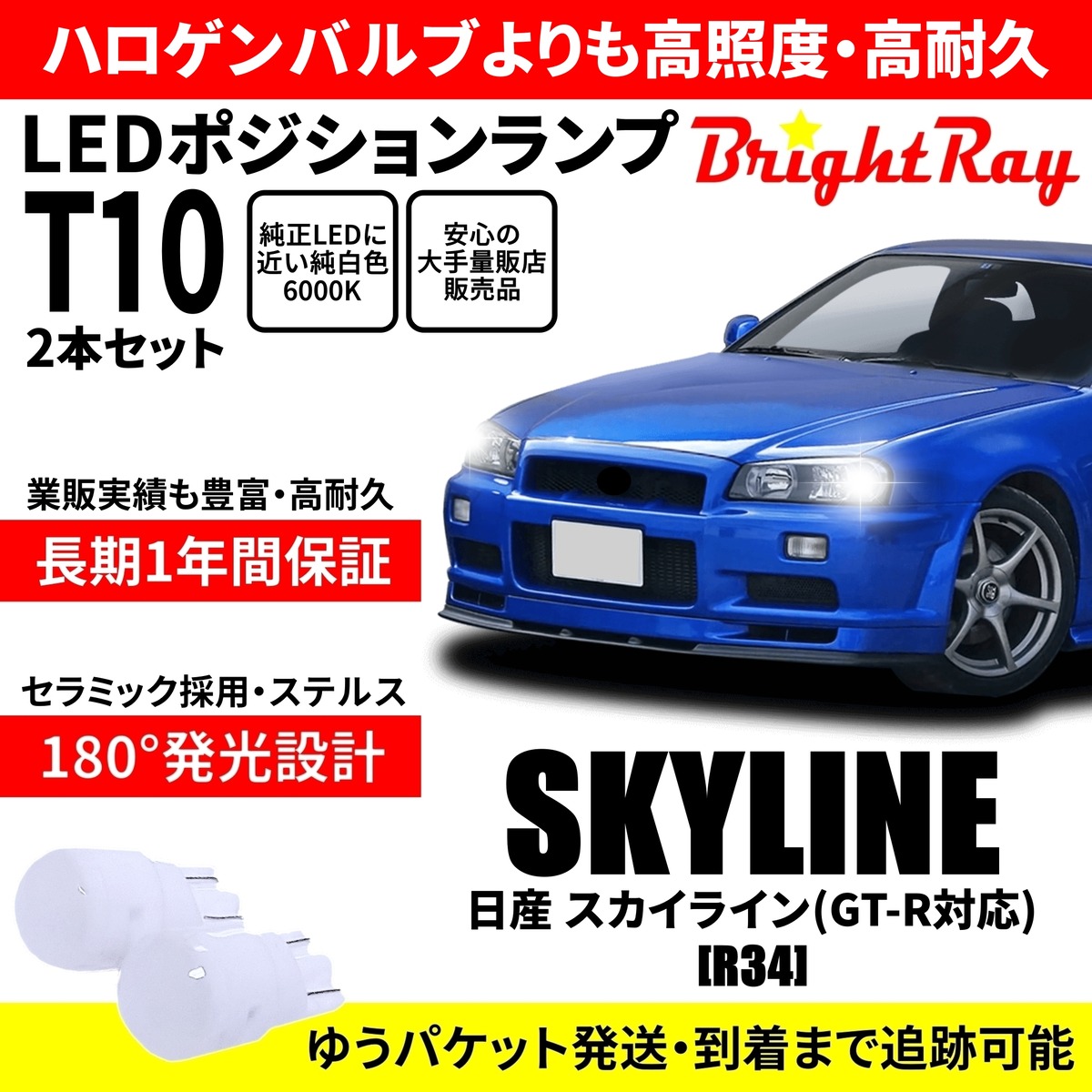 送料無料 1年保証 日産 スカイライン R34 GT-R(GTR)対応 BrightRay T10 LED バルブ ポジションランプ 車幅灯 ...