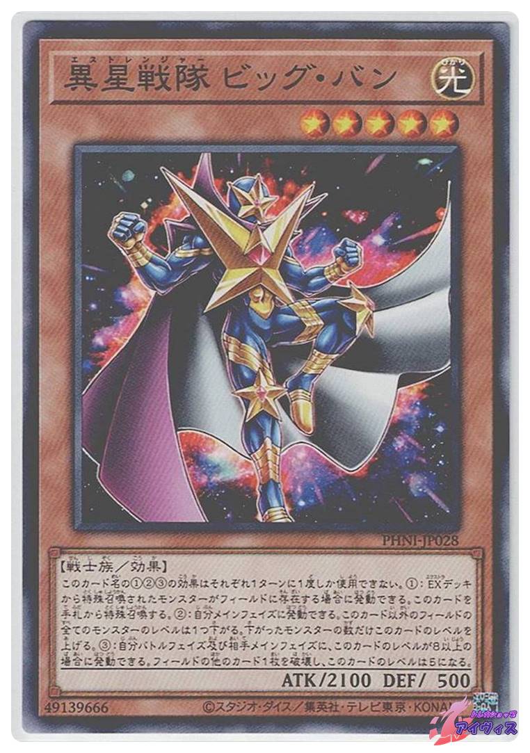 異星戦隊 ビッグ・バン [ノーマル] [ランクA] [PHNI-JP028] [遊戯王] | トレカショップアイヴィス【遊戯王シングル販売】
