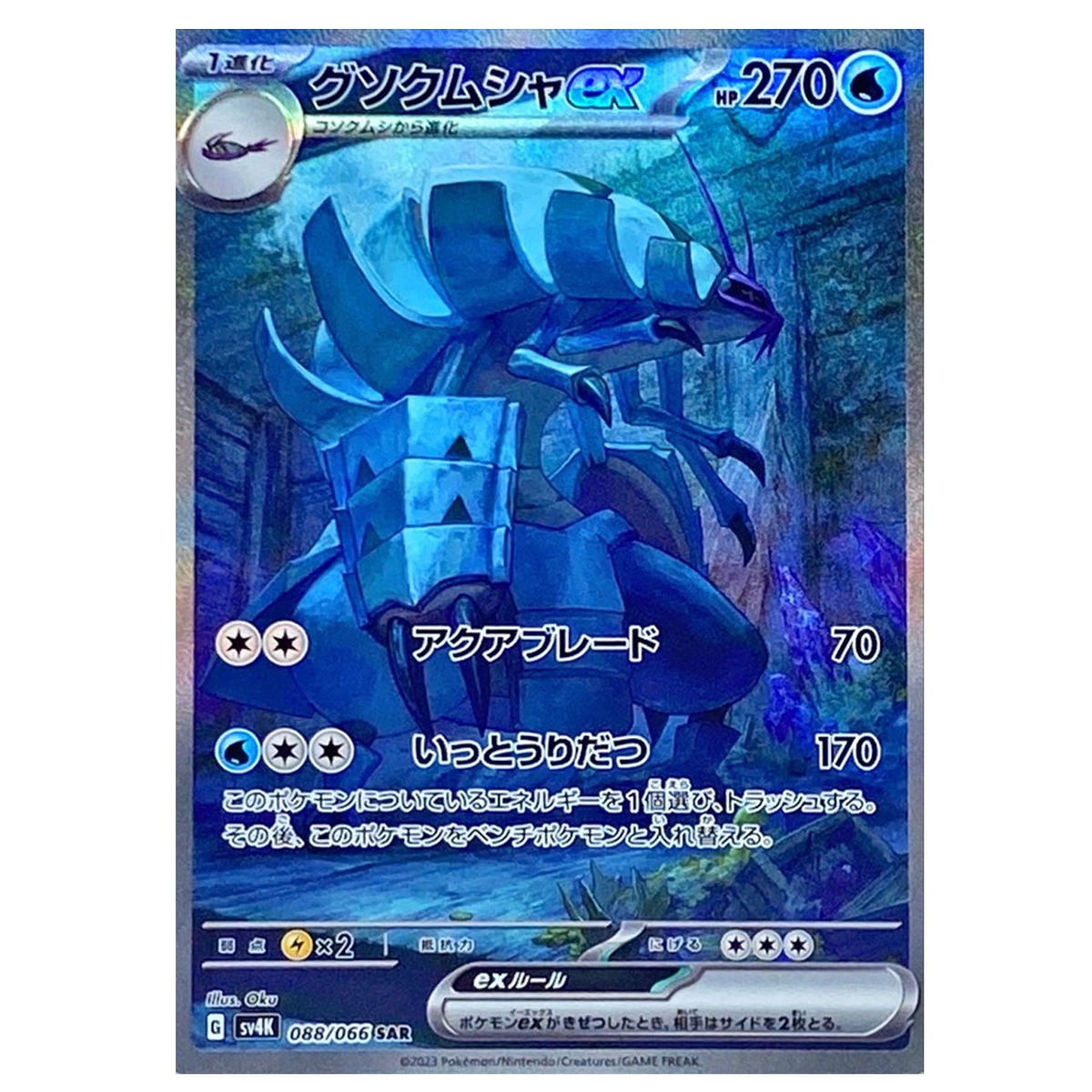 特価 グソクムシャex SAR SV4K 088/066 | ポケモンカード専門店 Cobalt Cave