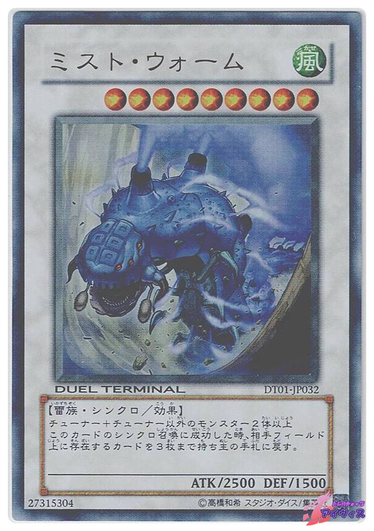 ミスト・ウォーム [ウルパラ] [ランクA] [DT01-JP032] [遊戯王] | トレカショップアイヴィス【遊戯王シングル販売】