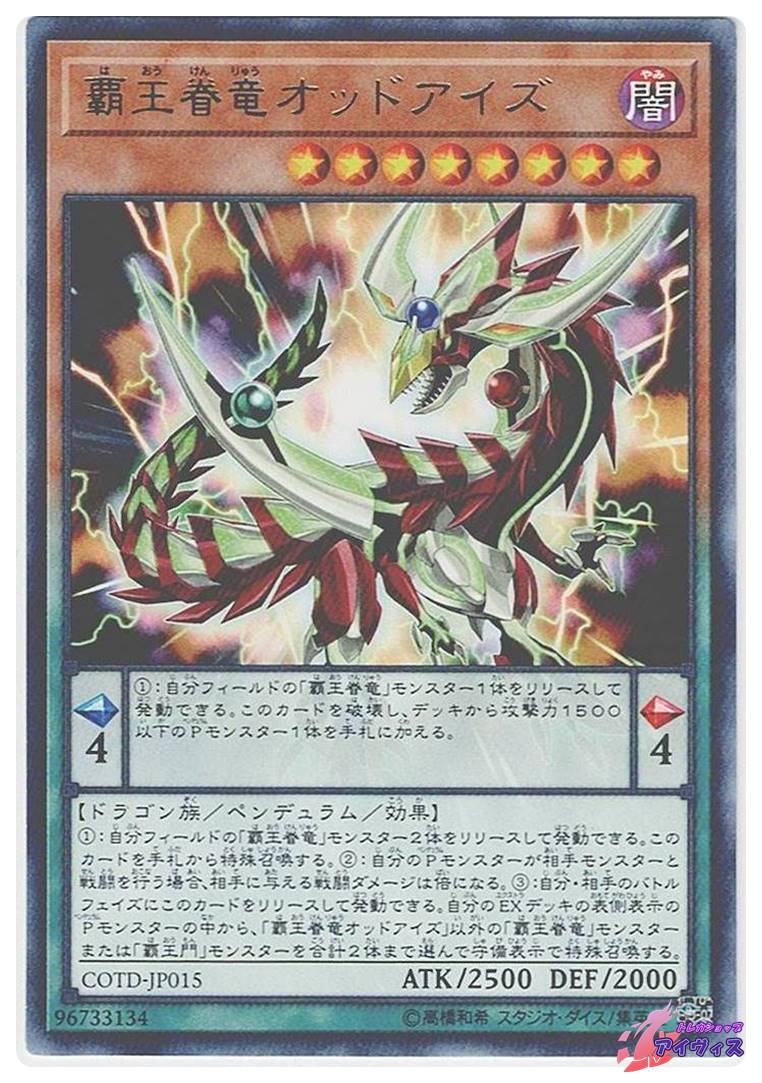 覇王眷竜オッドアイズ [レア] [ランクB] [COTD-JP015] [遊戯王] | トレカショップアイヴィス【遊戯王シングル販売】