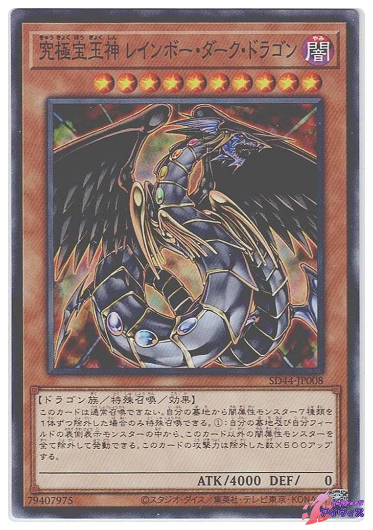 究極宝玉神 レインボー・ダーク・ドラゴン [ノーマル] [ランクA] [SD44-JP008] [遊戯王] | トレカショップアイヴィス【遊戯王シングル販売】