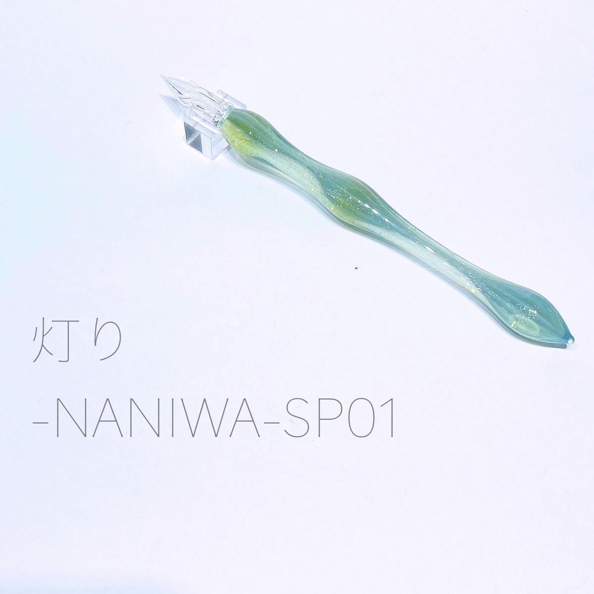 【終了】灯り-NANIWA SP-01 | HASE硝子工房