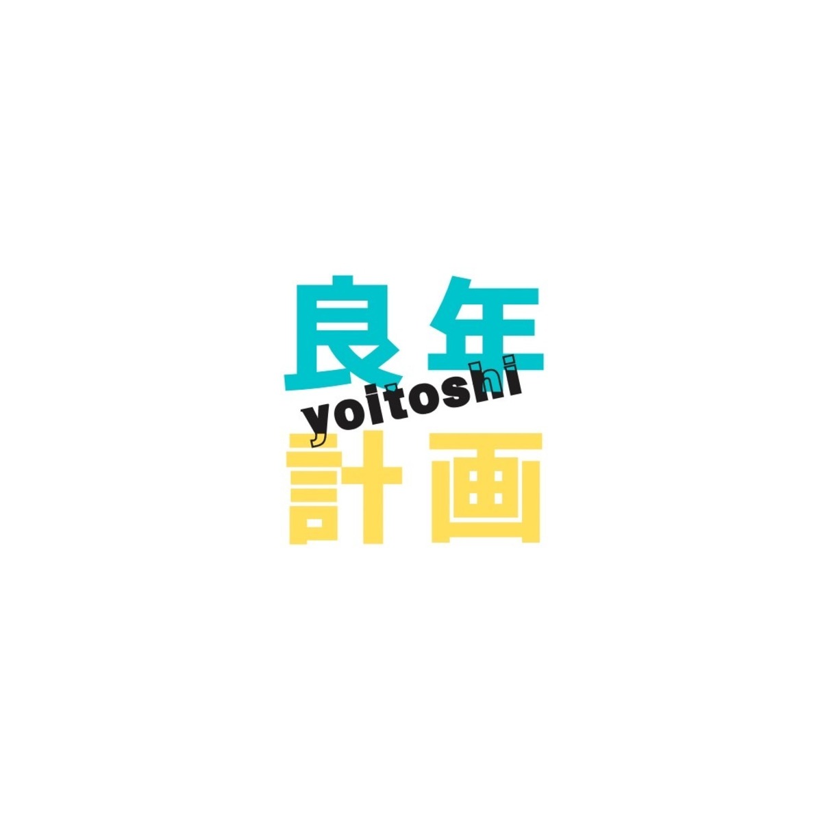 【オンライン開催】『良年計画』yoitoshi 2024-2025 | Comfity design
