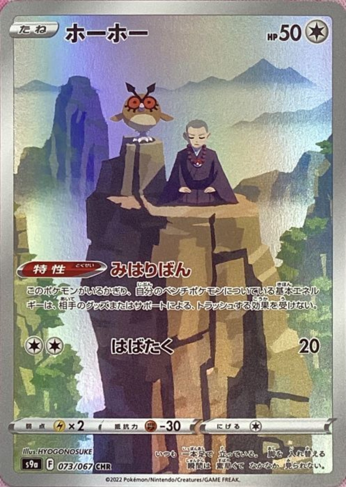 【Bランク】ホーホー(CHR) | カードショップ Buu star