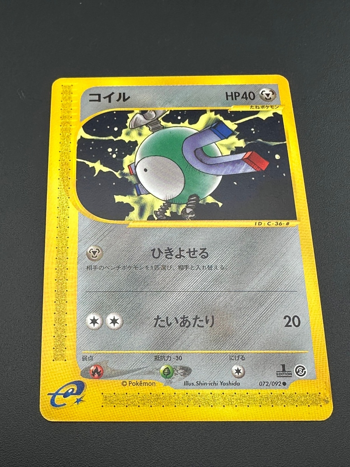 【中古品】ポケモンカード コイル(C){鋼}〈072/092〉[e2] | ガーベラプラス