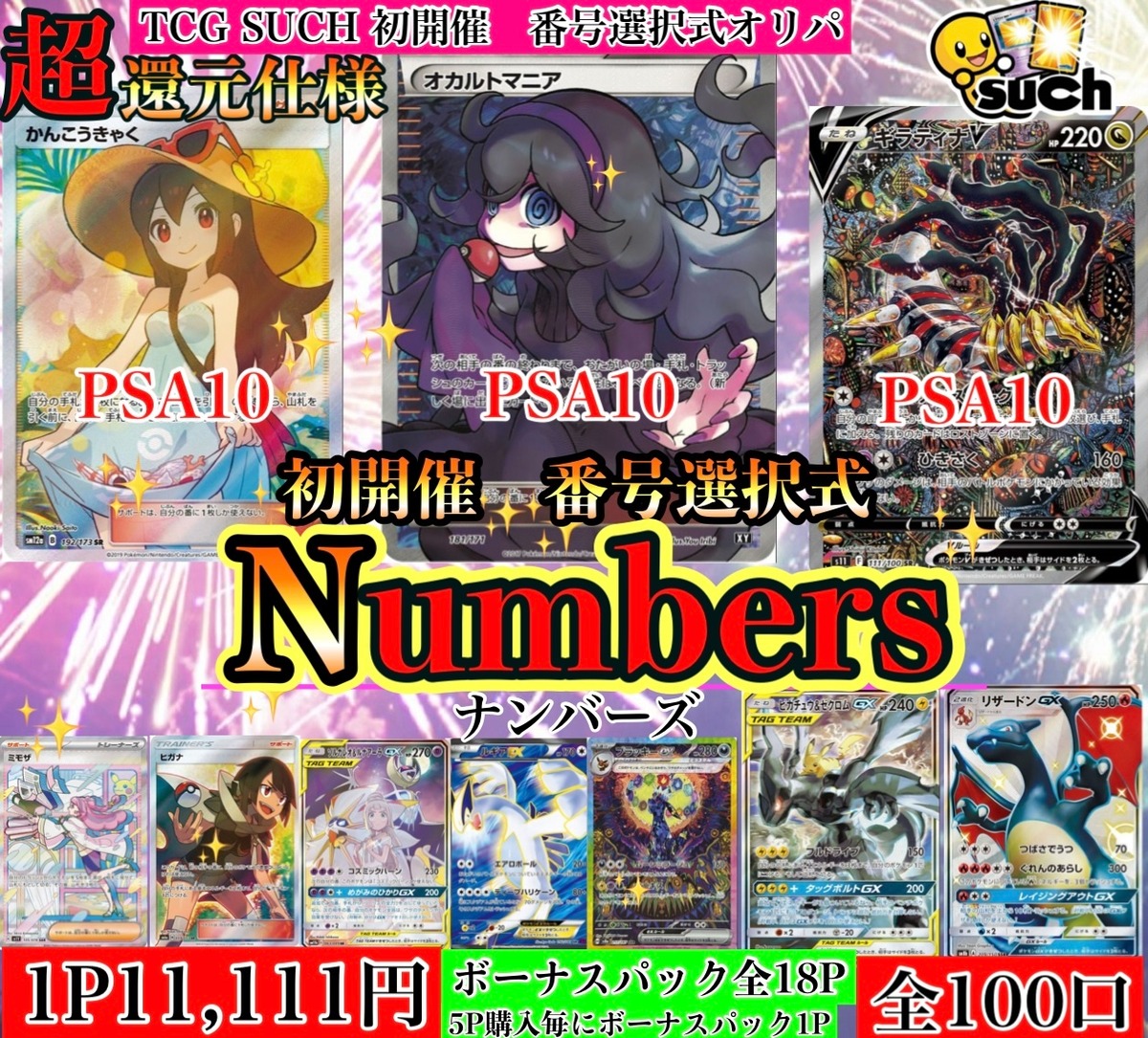 【初開催】Numbers 番号選択してぶち抜け | TCG SUCH(ポケカオリパ販売)