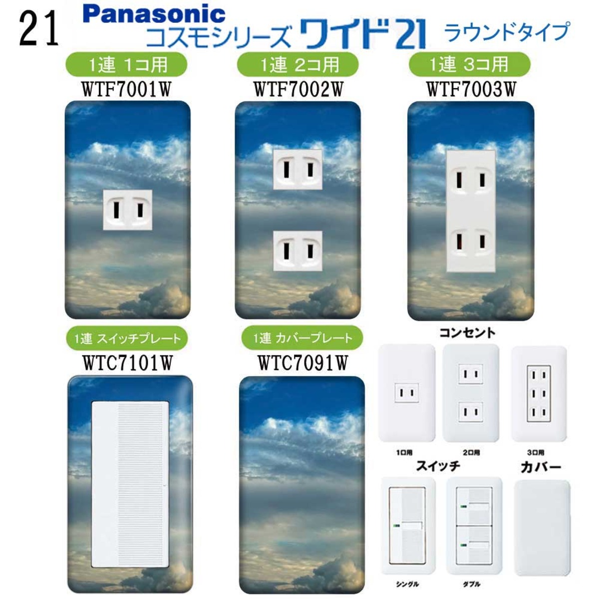 Photo 写真(空) 21番 パナソニック 【コスモシリーズワイド21】 1連 コンセントプレート スイッチプレート | CASEMAKER