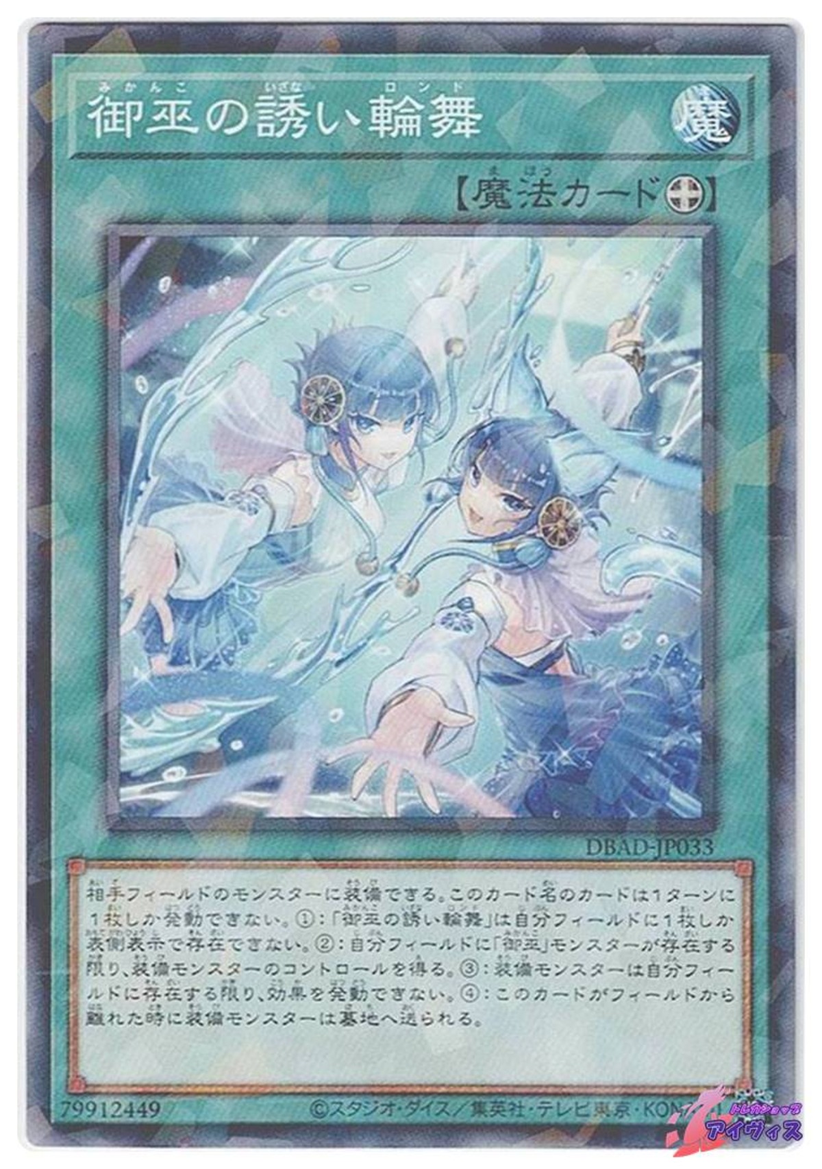 御巫の誘い輪舞 [ノーパラ] [ランクB] [DBAD-JP033] [遊戯王] | トレカショップアイヴィス【遊戯王シングル販売】