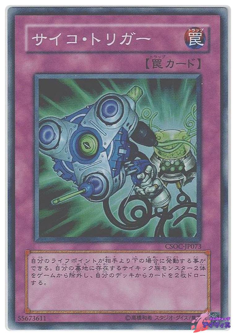 サイコ・トリガー [スーパー] [ランクC] [CSOC-JP073] [遊戯王] | トレカショップアイヴィス【遊戯王シングル販売】
