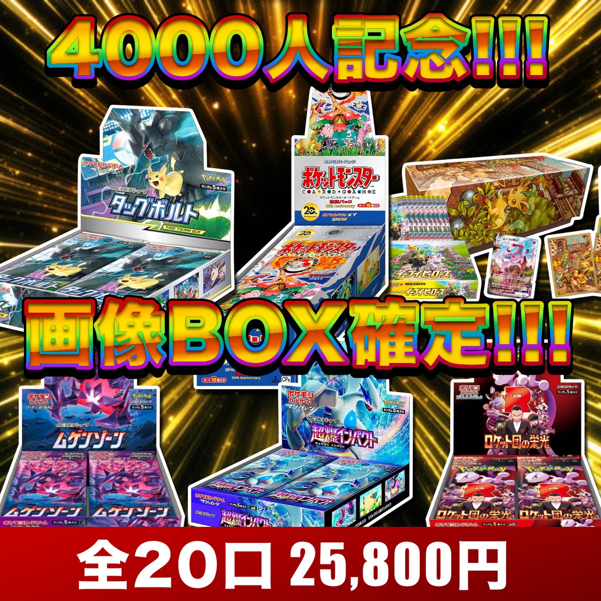 4000人記念!!!ロケット団の栄光画像BOX確定パック【オリパ】【ポケカ】 | ₋オリパ専門店₋ オリCHU