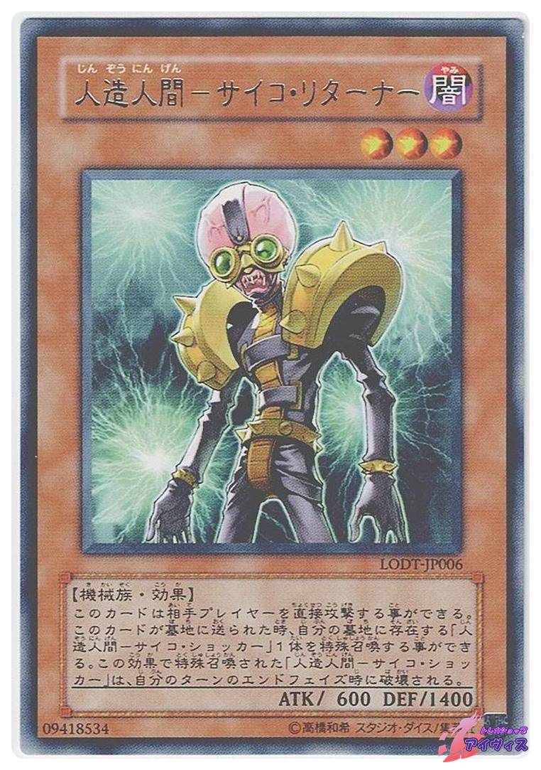 人造人間−サイコ・リターナー [レア] [ランクB] [LODT-JP006] [遊戯王] | トレカショップアイヴィス【遊戯王シングル販売】