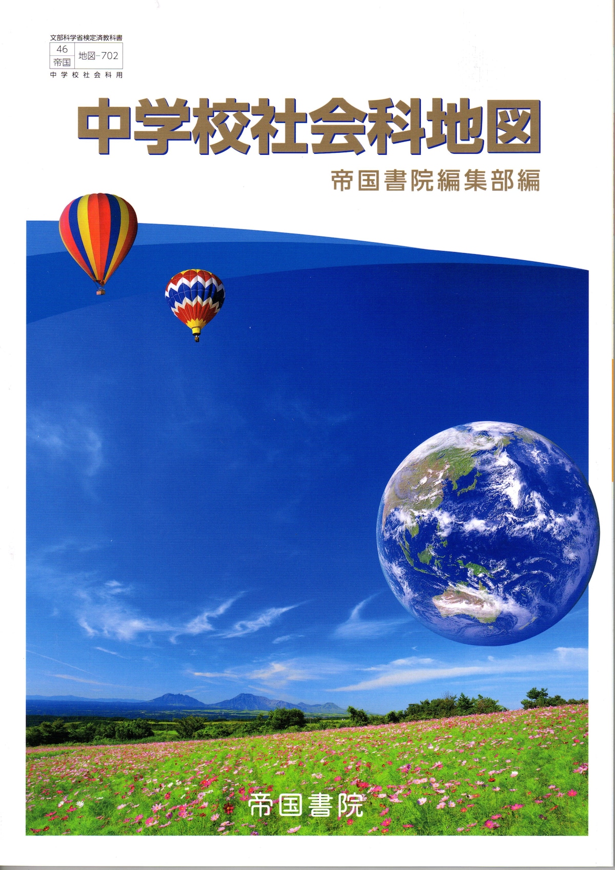 帝国書院 中学教科書 中学校社会科地図 [教番：地図702] 新品 ISBN：9784807164707 ISBN-10：4807164708 ...