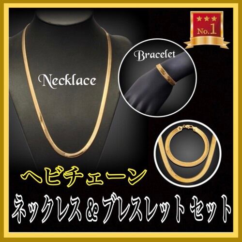 スネークチェーン ネックレス & ブレスレット セット 7mm幅 ゴールドカラー ヘビ 蛇 メンズ レディース ルード B系 ダンス HIP ...