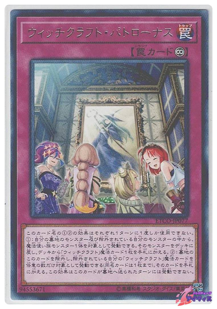 ウィッチクラフト・パトローナス [レア] [ランクB] [ETCO-JP077] [遊戯王] | トレカショップアイヴィス【遊戯王シングル販売】