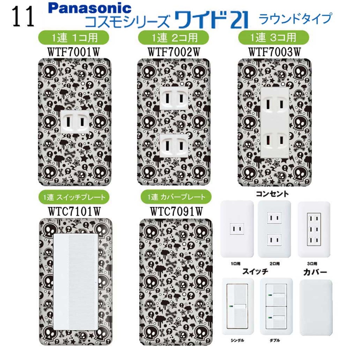 ドクロ柄 11番 パナソニック 【コスモシリーズワイド21】 1連 コンセントプレート スイッチプレート | CASEMAKER