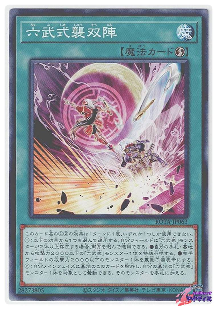六武式襲双陣 [ノーマル] [ランクA] [ROTA-JP063] [遊戯王] | トレカショップアイヴィス【遊戯王シングル販売】