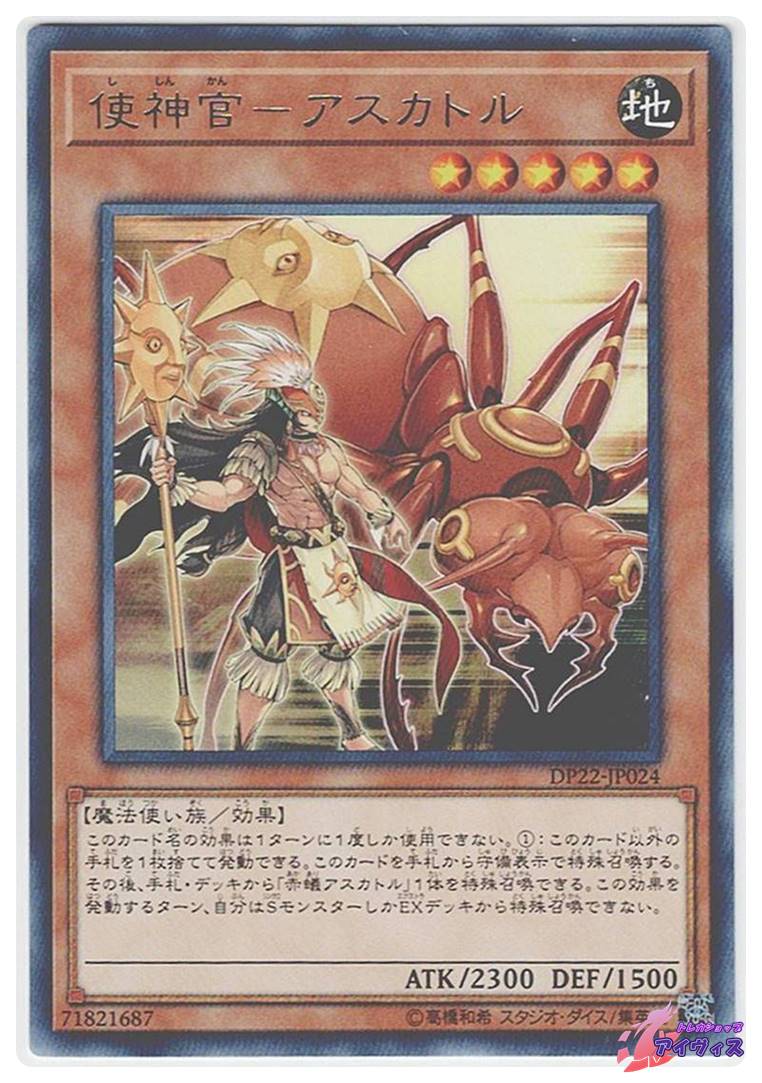 使神官−アスカトル [レア] [ランクB] [DP22-JP024] [遊戯王] | トレカショップアイヴィス【遊戯王シングル販売】