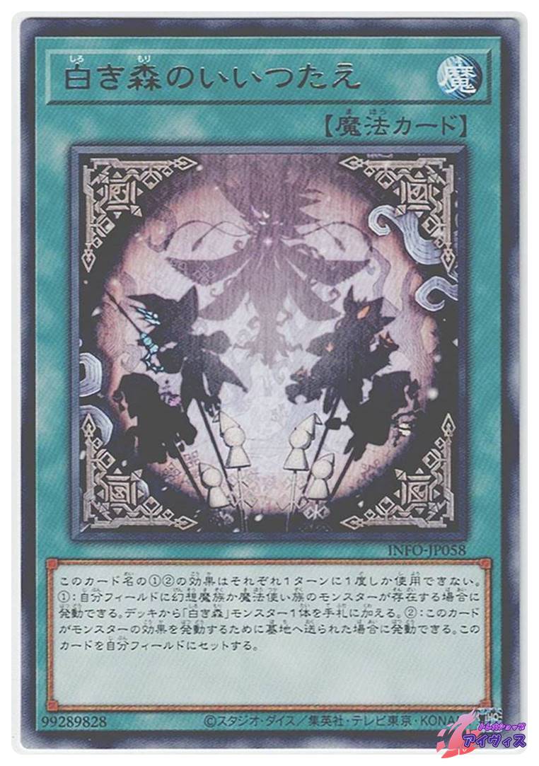 白き森のいいつたえ [レア] [ランクA] [INFO-JP058] [遊戯王] | トレカショップアイヴィス【遊戯王シングル販売】
