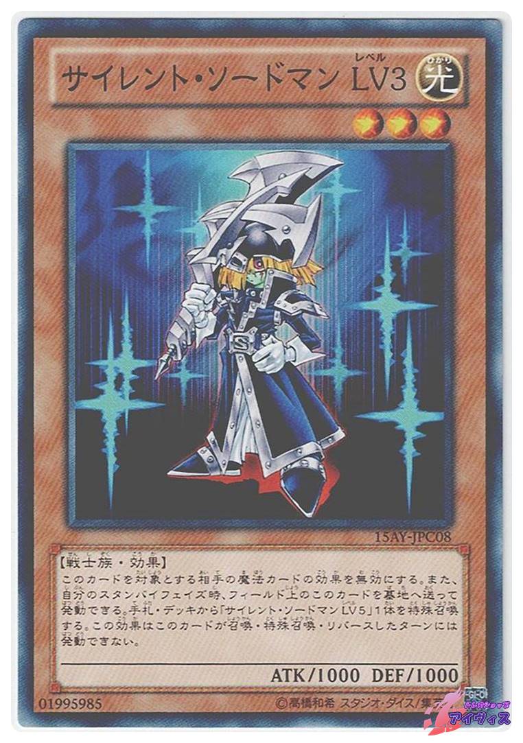 サイレント・ソードマン LV3 [ノーマル] [ランクA] [15AY-JPC08] [遊戯王] | トレカショップアイヴィス【遊戯王シングル販売】