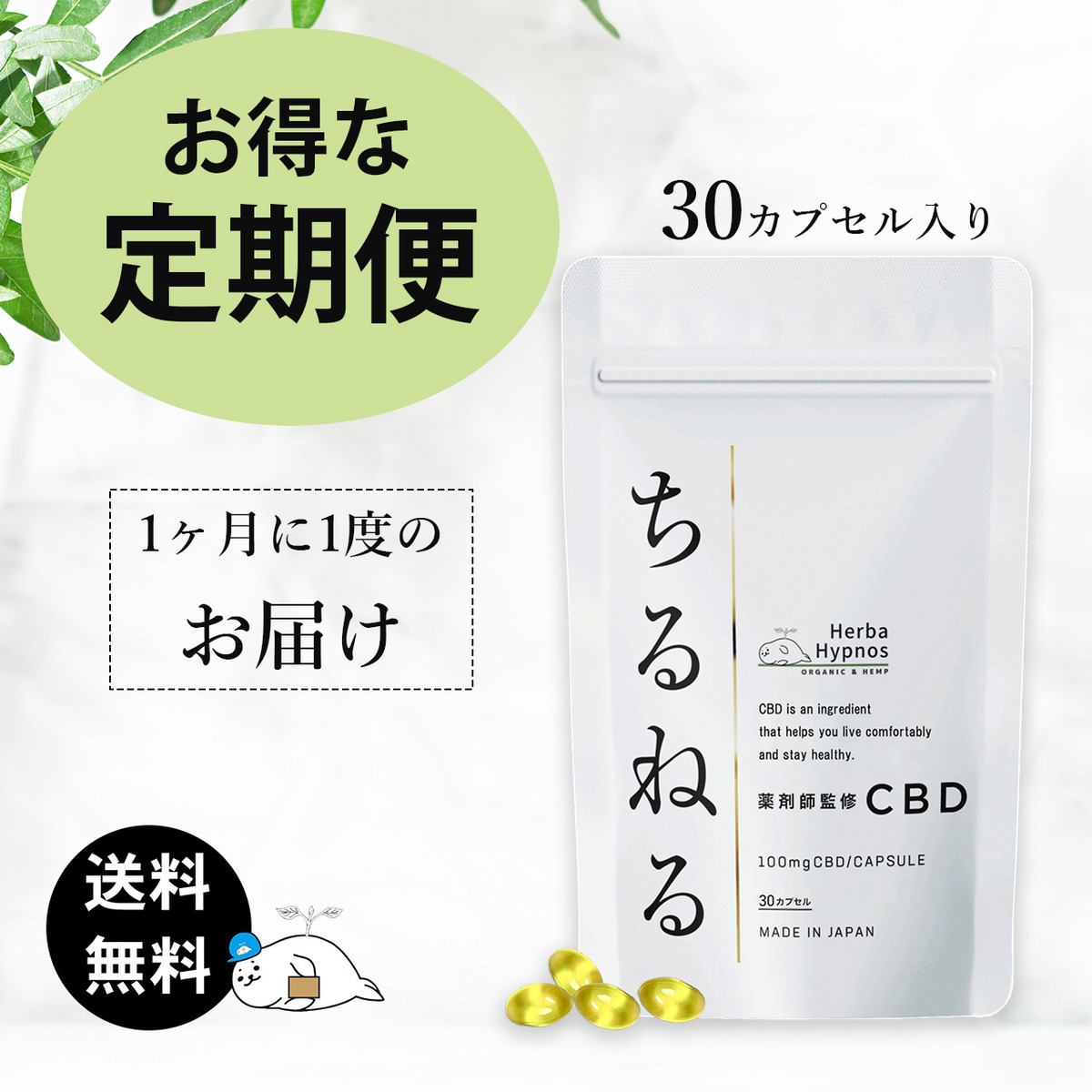 【1ヶ月に1度のお届け】ちるねる30カプセル CBD100㎎カプセル(エキストラバージンオリーブオイル配合) | HerbaHypnos（ハー ...