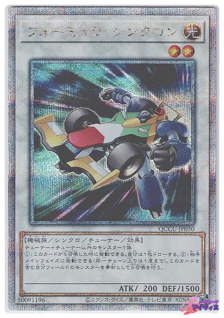 フォーミュラ・シンクロン [25シク] [ランクA] [QCCU-JP050] [遊戯王] | Pay ID