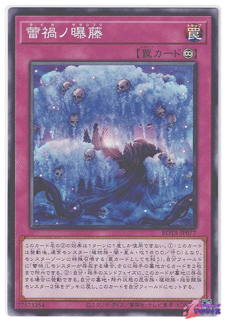 蕾禍ノ曝藤 [ノーマル] [ランクA] [ROTA-JP077] [遊戯王] | トレカショップアイヴィス【遊戯王シングル販売】