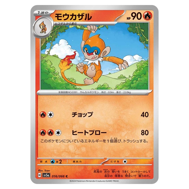 モウカザル C SV5a 016/066 | ポケモンカード専門店 Cobalt Cave