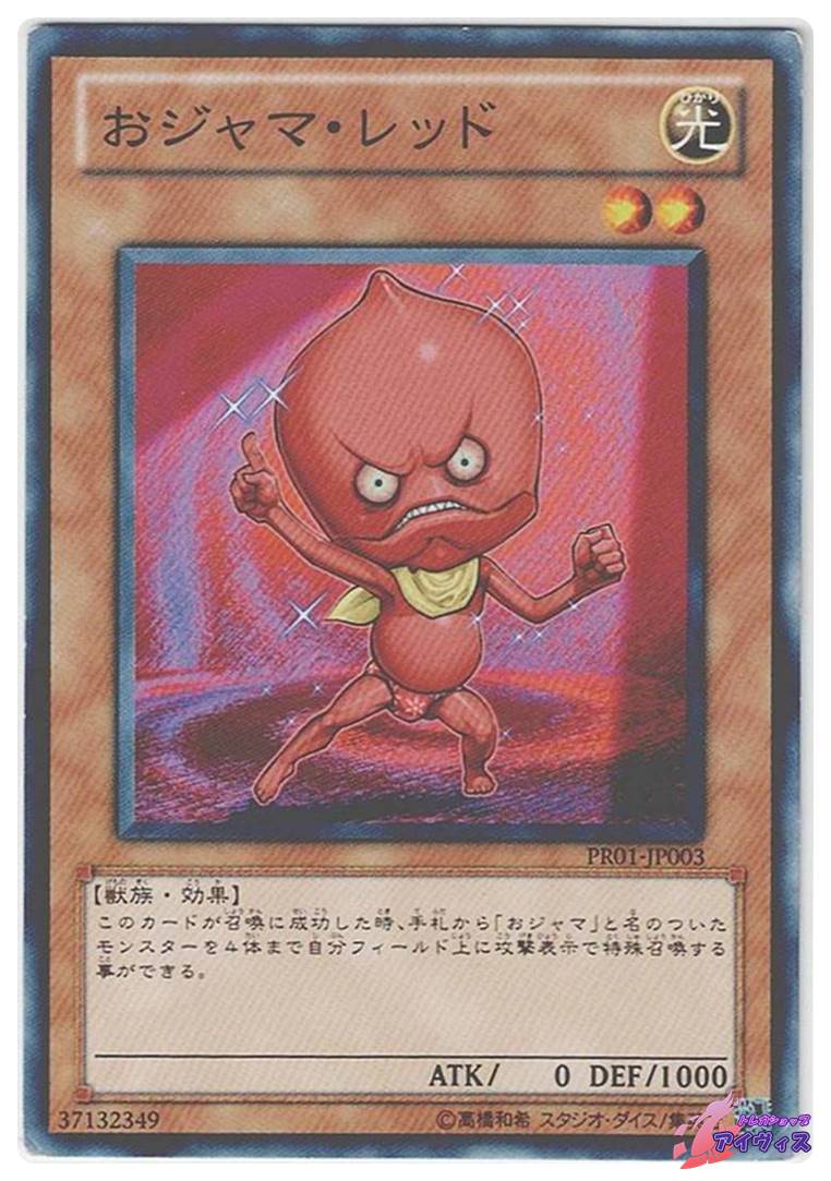 おジャマ・レッド [ノーマル] [ランクC] [PR01-JP003] [遊戯王] | トレカショップアイヴィス【遊戯王シングル販売】