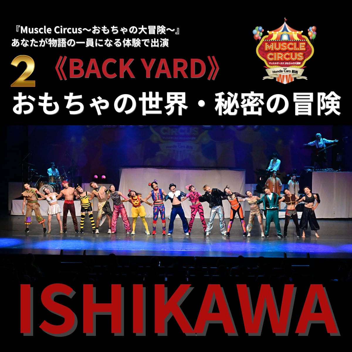 石川《BACK YARD》おもちゃの世界・秘密の冒険 | SRO公式グッズショップ